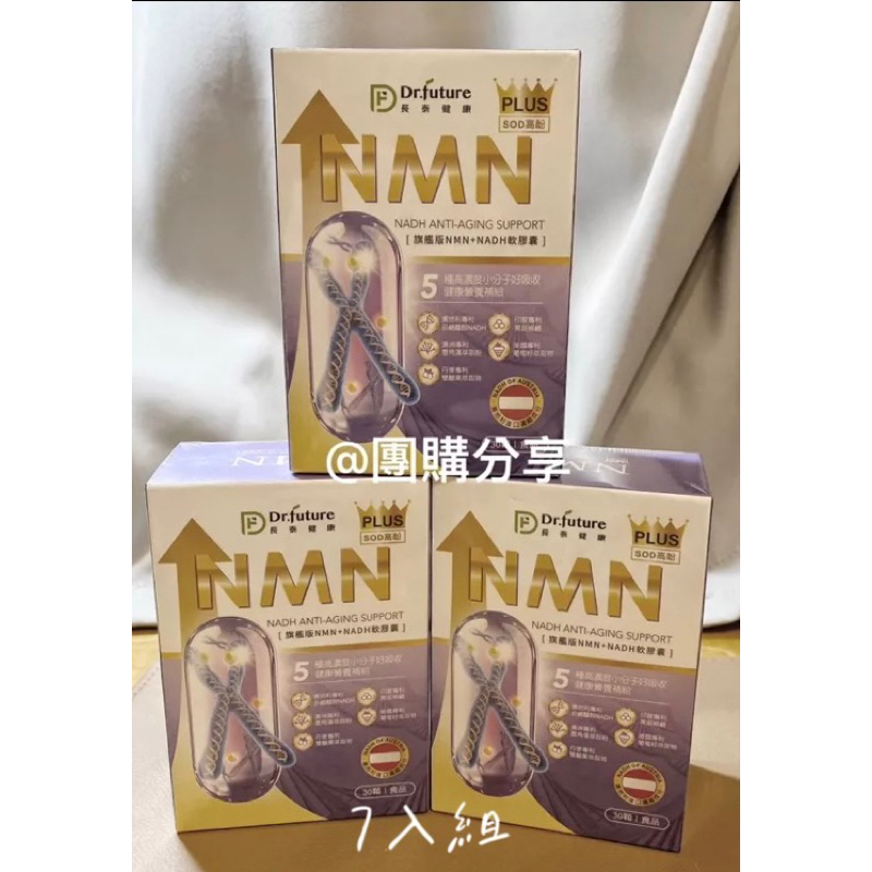 Dr. future長泰專利NMN+NADH 軟膠囊(500mg/粒，30粒/盒) | 蝦皮購物