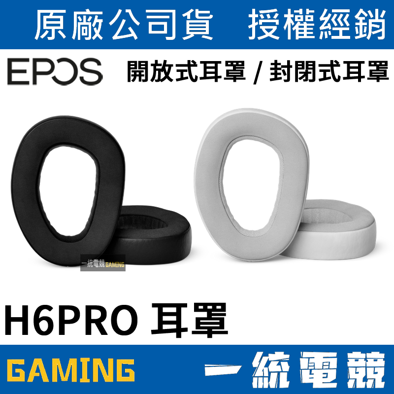 【一統電競】EPOS H6PRO 耳罩 耳墊 開放式 / 封閉式 EPOS H6專用耳罩 | 蝦皮購物