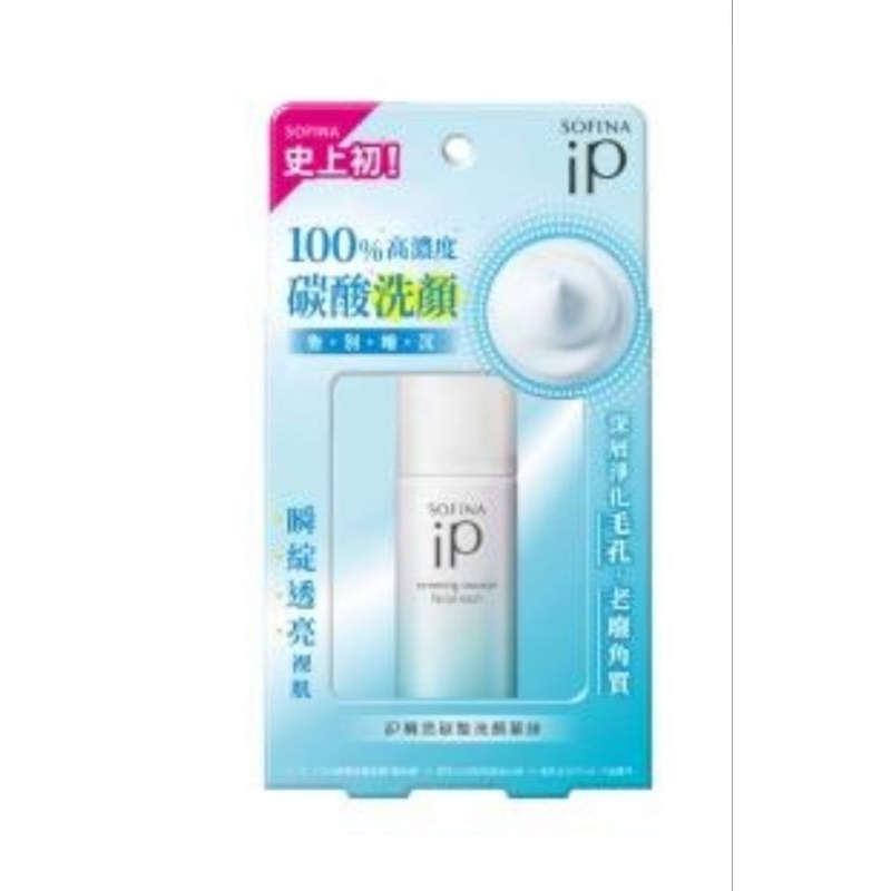 全新【SOFINA 蘇菲娜】iP 瞬亮碳酸洗顏慕絲 體驗瓶30g 特價70元起 ，旅行攜帶剛剛好 | 蝦皮購物