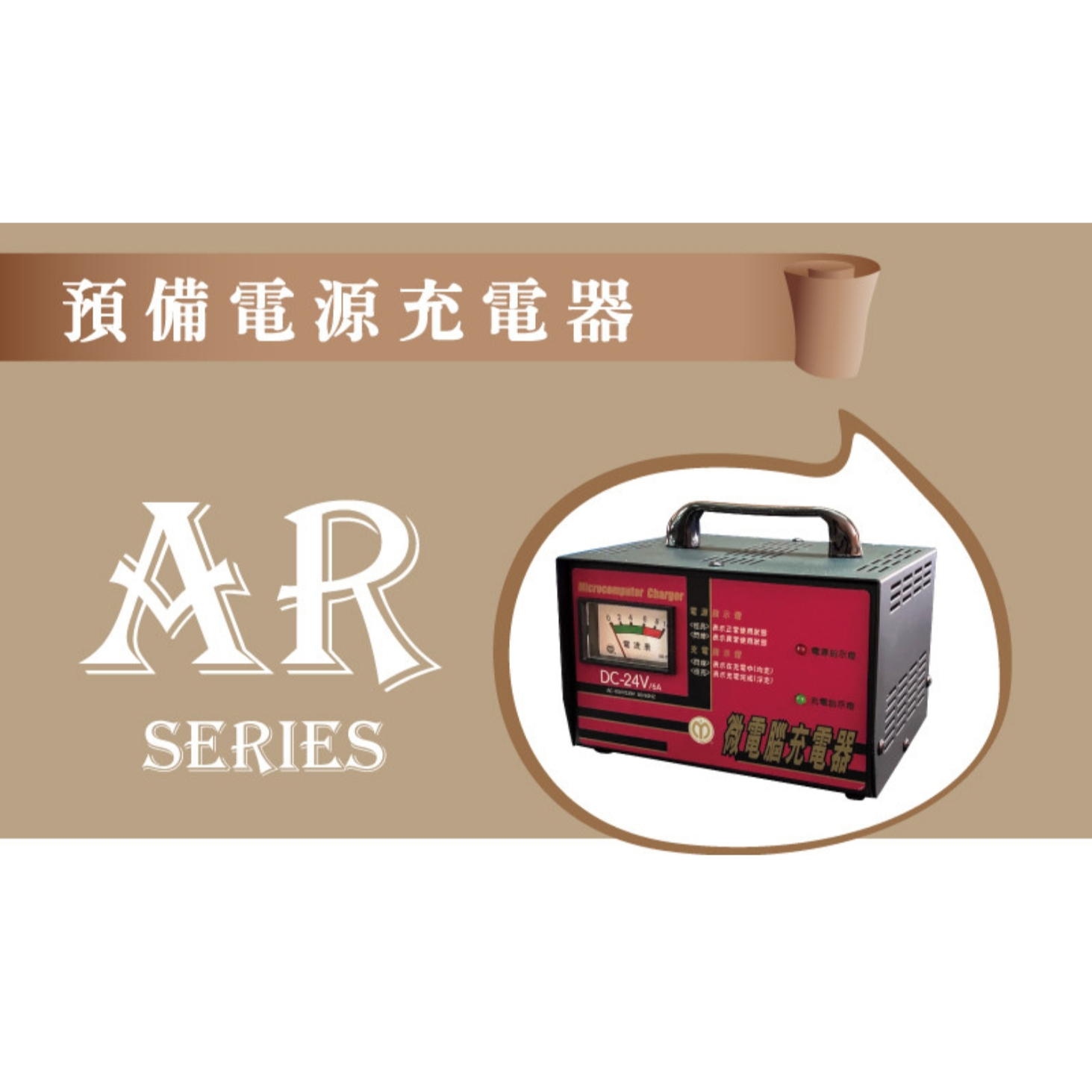 麻聯 AR2406 & AR1206 預備電源充電器 適用大樓發電機消防幫浦 UPS不斷電系統12V24V6A | 蝦皮購物