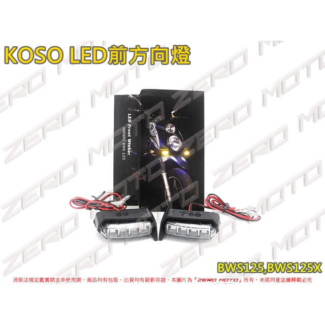 ZeroMoto☆KOSO BWS125X LED前方向燈 晝行燈 日行燈 燈眉 大燈下方 | 蝦皮購物