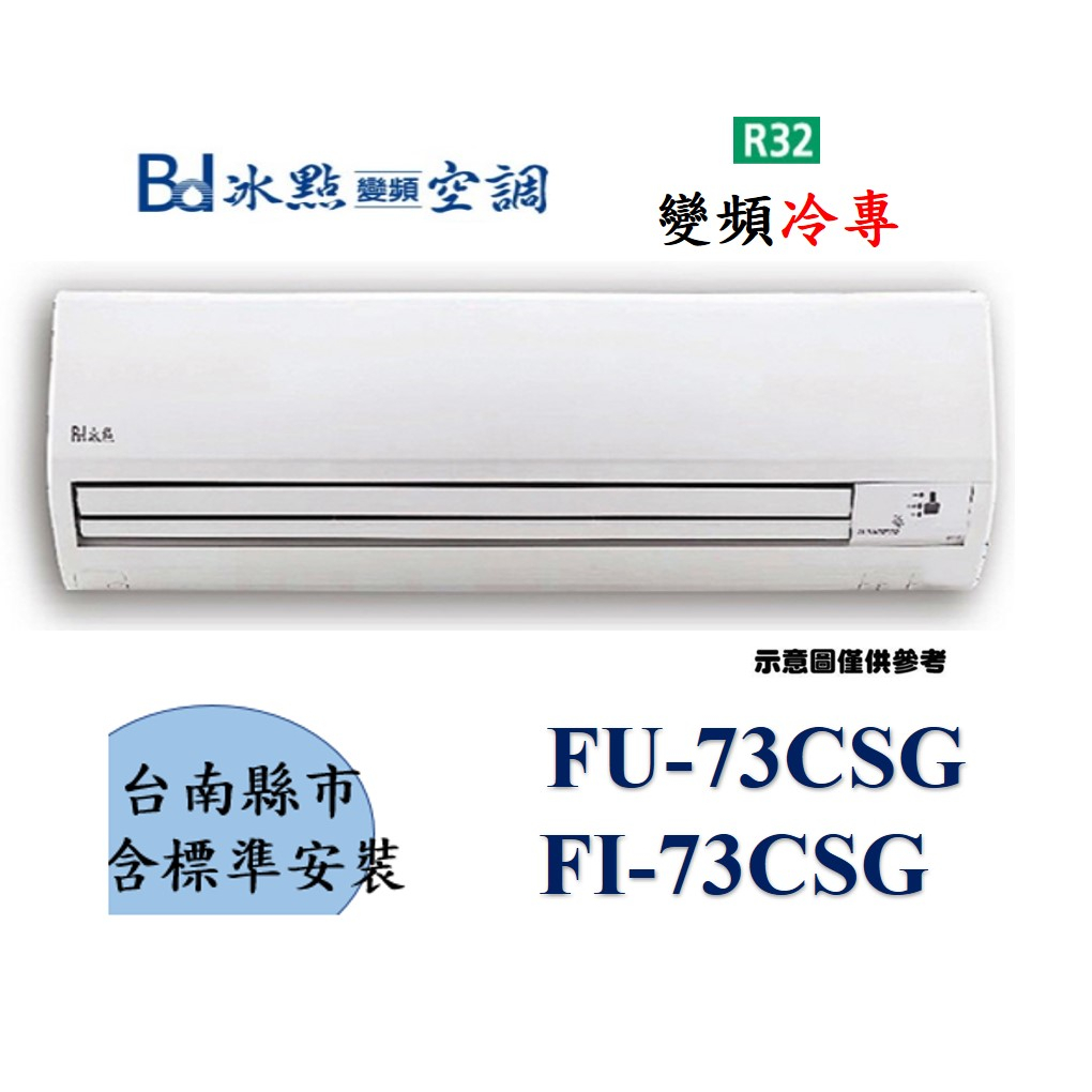 【電達人】"台南標準安裝+安裝架"冰點 FI-73CSG/FU-73CSG變頻單冷R32一對一 | 蝦皮購物