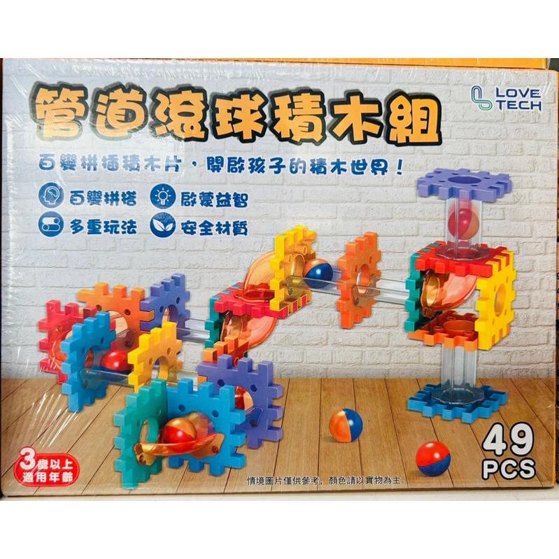 現貨 LOVE TECH管道滾球積木組 49 98pcs 拼接管道積木 滾珠積木 軌道積木 百變積木 軌道滾球 滑道積木 | 蝦皮購物