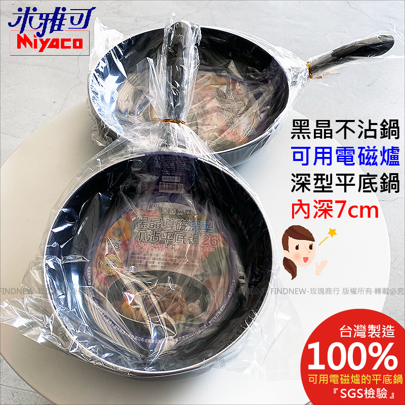 廚房煮飯好用『Miyaco米雅可 黑晶平煎鍋33cm 深型不沾鍋 導磁平底鍋』台灣製SGS檢驗 炒鍋可煎 可用電磁爐 | 蝦皮購物
