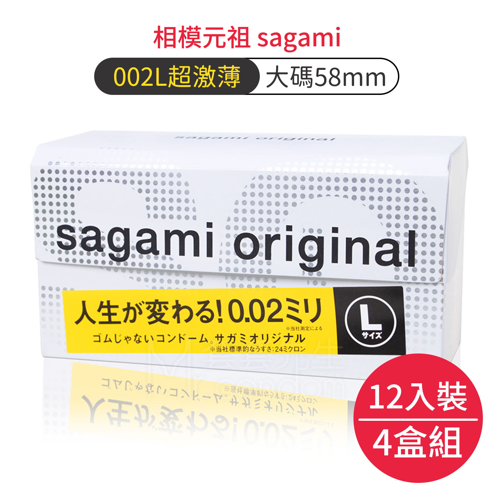 相模元祖sagami 002超激薄大尺寸保險套12片裝 L【4盒組】0.02衛生套 避孕套 | 蝦皮購物