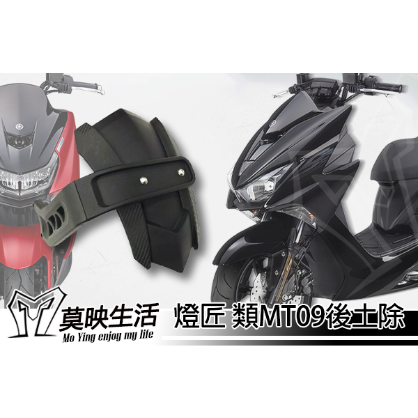 [莫映生活MO-YING]燈匠 FORCE SMAX 類MT09 後土除 土除 擋泥板 大牌下移 長土除 短土除 水轉印 | 蝦皮購物