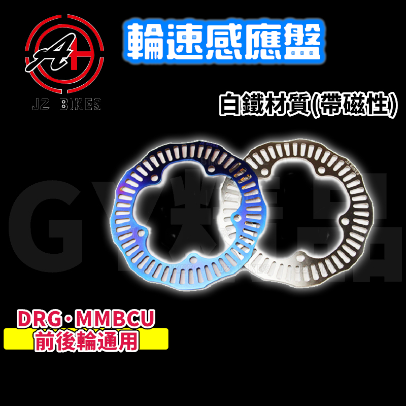 傑能 JZ | DRG 輪速感應盤 白鐵 感應盤 輪速 ABS 適用於 DRG MMBCU 龍 曼巴 前後通用 | 蝦皮購物