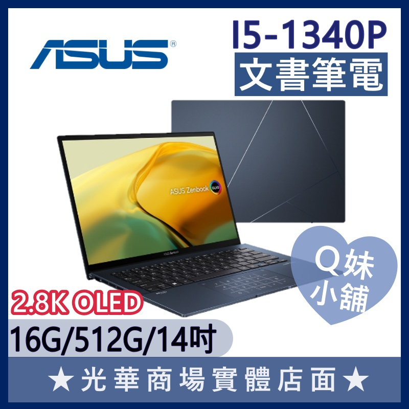 Q妹小舖 UX3402VA-0052B1340P I5-1340P/14吋 華碩ASUS 文書筆電 OLED 2.8K | 蝦皮購物