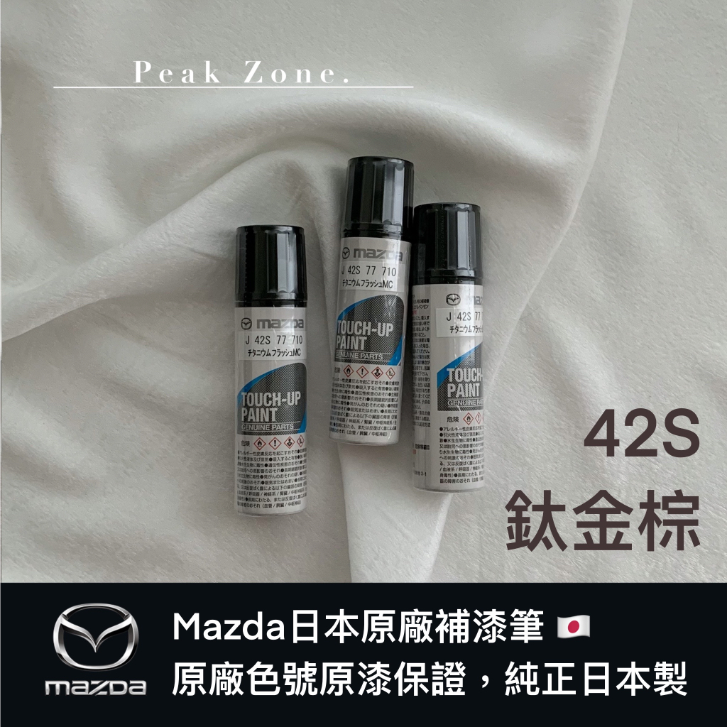 巔峰領域｜日本 MAZDA 原廠部品【42S 鈦金棕】馬自達原廠補漆筆 | 蝦皮購物