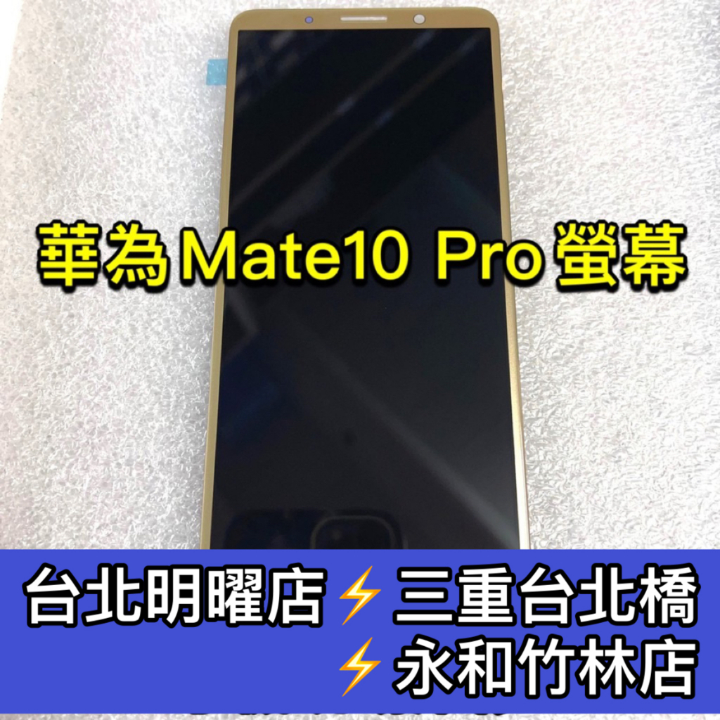 HUAWEI華為Mate10 PRO 螢幕 螢幕總成 mate10pro 換螢幕 螢幕維修更換 | 蝦皮購物