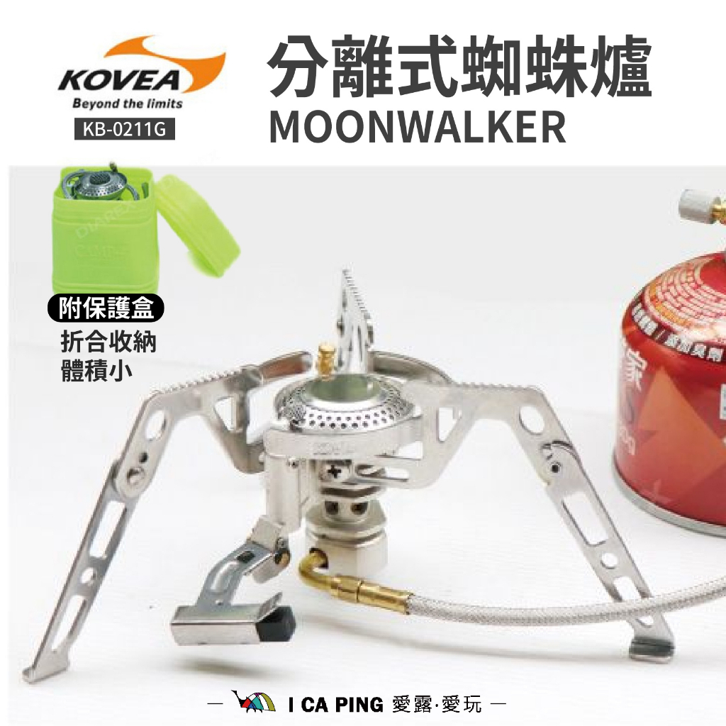 蜘蛛爐【KOVEA】KB-0211G 07009 MOONWALKER 野炊 便攜爐 領航家 料理 愛露愛玩 | 蝦皮購物