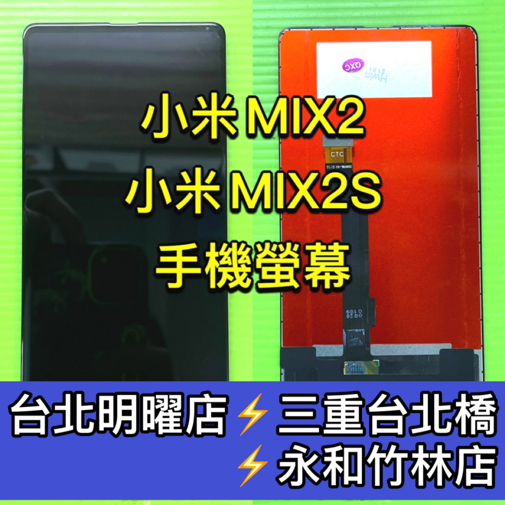 小米 MIX2 MIX2S 螢幕 螢幕總成 mix2 Mix2s 換螢幕 螢幕維修更換 | 蝦皮購物
