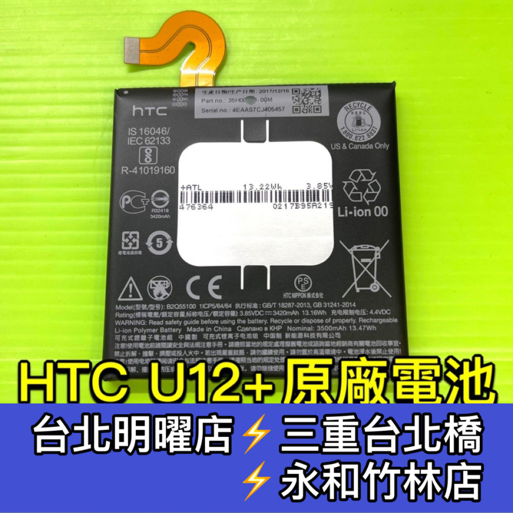 HTC U12+ 電池 U12 PLUS 電池 換電池 維修 | 蝦皮購物