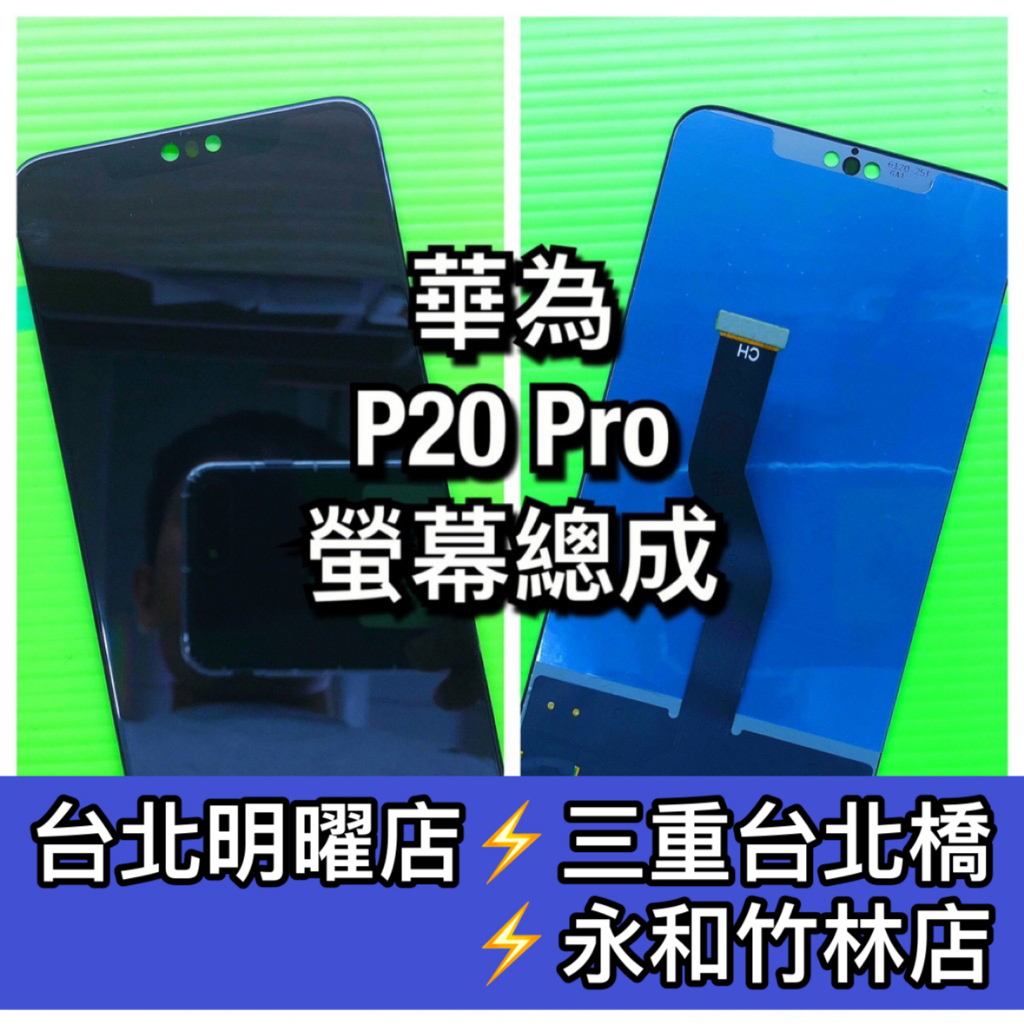 HUAWEI 華為 P20 Pro 螢幕 螢幕總成 p20pro 換螢幕 維修 | 蝦皮購物