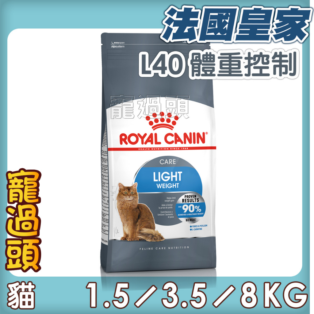 ★寵過頭- 法國皇家【L40體重控制成貓】體重控制配方 、成貓飼料 1.5KG/3KG/8KG | 蝦皮購物