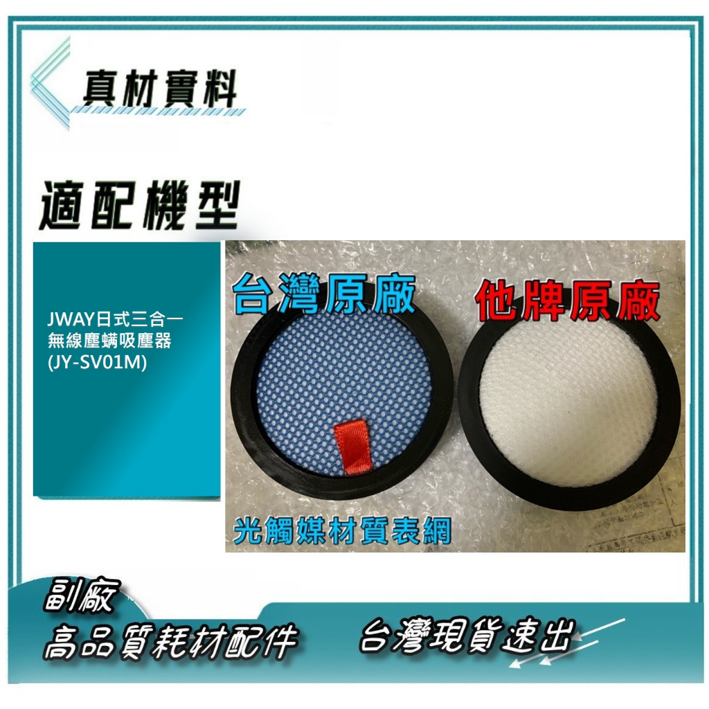 濾網 適 【JWAY】日式三合一無線塵螨吸塵器(JY-SV01M) | 蝦皮購物
