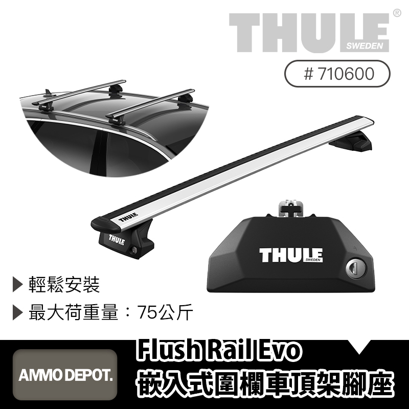 【彈藥庫】Thule Flush Rail Evo 嵌入式圍欄車頂架腳座 #710600 | 蝦皮購物