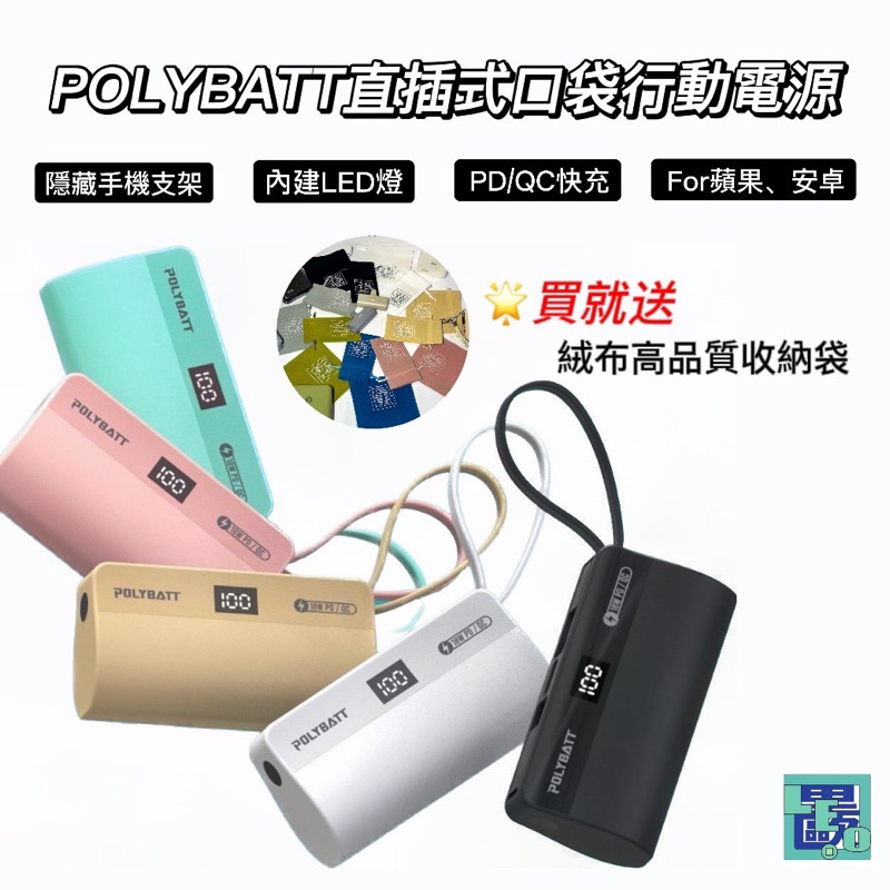 POLYBATT 行動電源 PB5000 直插式行動電源 支援PDQC蘋果安卓手機支架手電筒口袋充口袋寶 | 蝦皮購物