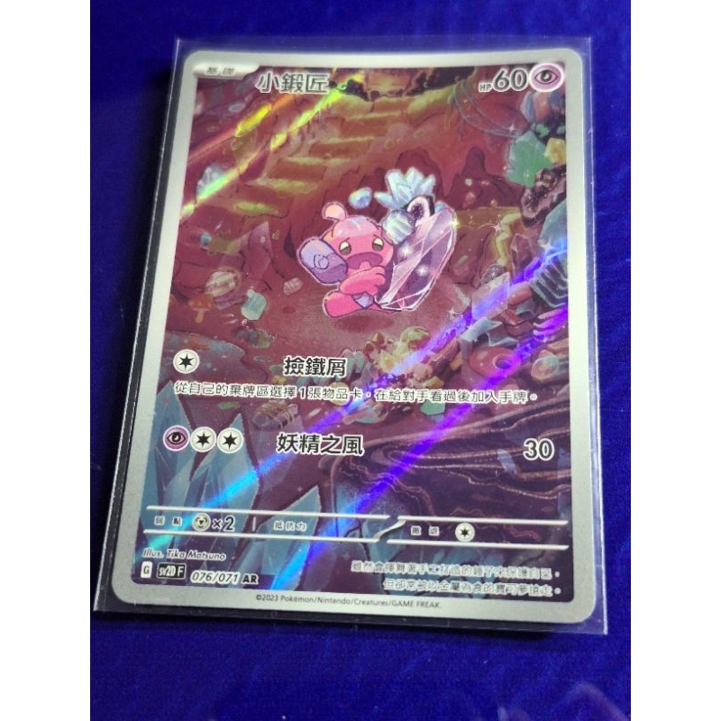 PTCG 寶可夢 小鍛匠 076/071 AR | 蝦皮購物