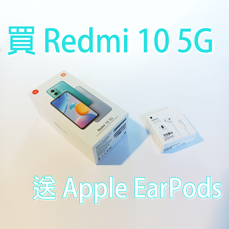 紅米 Redmi 10 5G (4G+128G) 6.58 吋 便宜賣，再送原價590元的Apple EarPods | 蝦皮購物