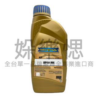 【㛊樂愢】RAVENOL 漢諾威 ATF SP-IV RR 漢諾威 變速箱油 Stinger Genesis | 蝦皮購物
