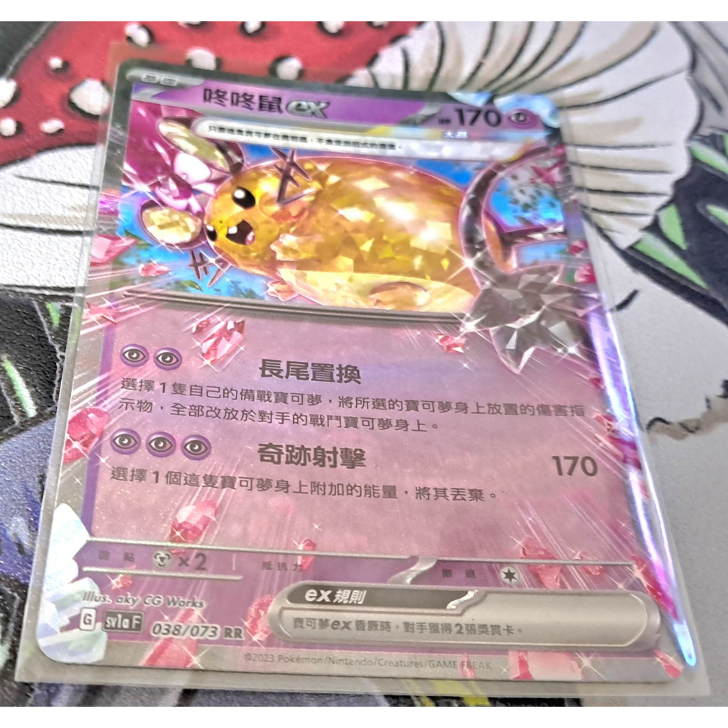 寶可夢 中文卡牌 PTCG 咚咚鼠ex SV1a F 038/073 RR | 蝦皮購物