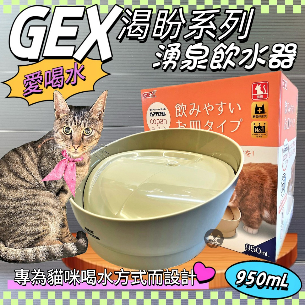 寵物巿集 日本 GEX 貓用 渴盼飲水器奶茶色 950ML/組 寵物飲水器 陶瓷 循環 飲水器 貓咪 愛喝水 喝水盆 | 蝦皮購物