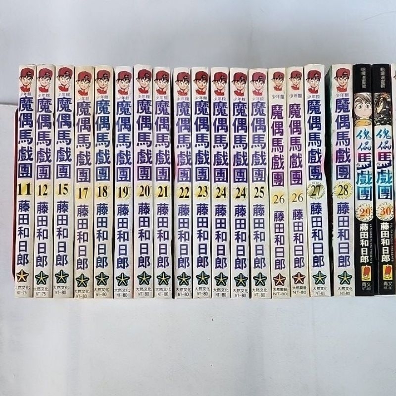 補書區 魔偶馬戲團 傀儡馬戲團 1 43集 全新未拆書有24 28集 藤田和日郎，外觀無章有書訂，書側漂亮可看照片 蝦皮購物
