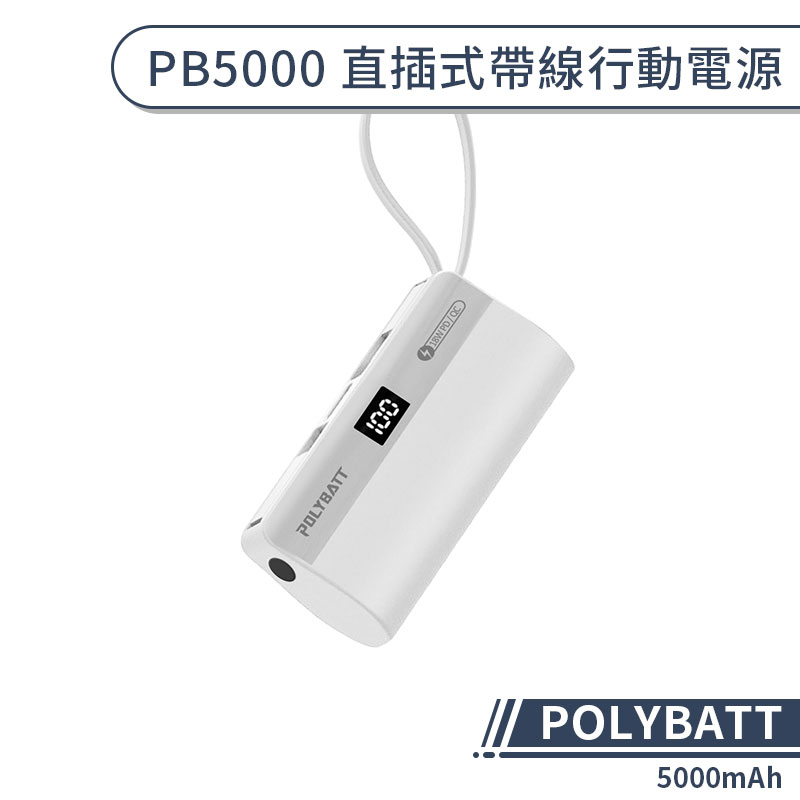 【POLYBATT】PB5000 直插式帶線行動電源(5000mAh) 口袋行動電源 行動充 隨身充 充電寶 移動電源 | 蝦皮購物