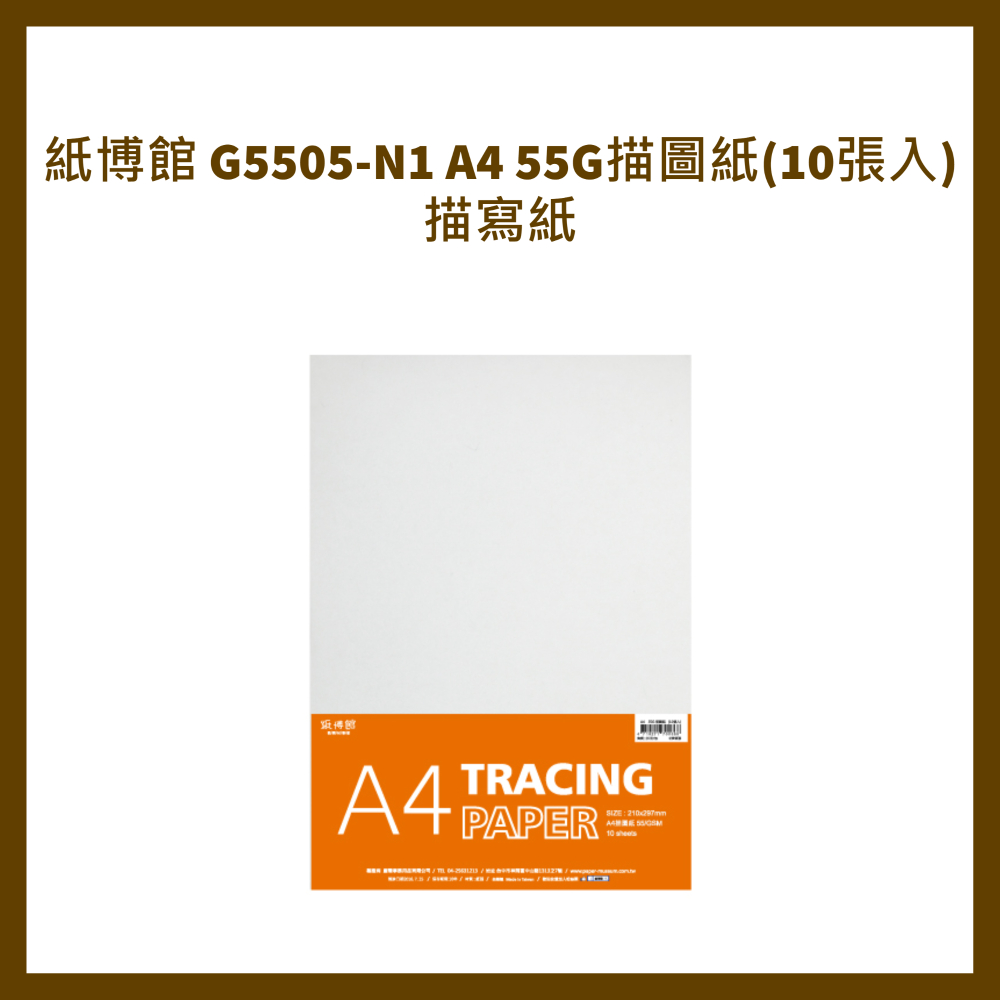 紙博館 G5505-N1 A4 55G描圖紙(10張入) 描寫紙 | 蝦皮購物