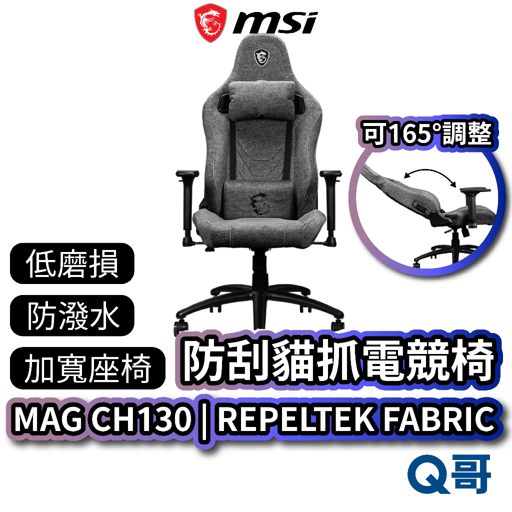 MSI 微星 MAG CH130 I REPELTEK FABRIC 防刮貓抓電競椅 可調式 人體工學 MSI381 | 蝦皮購物
