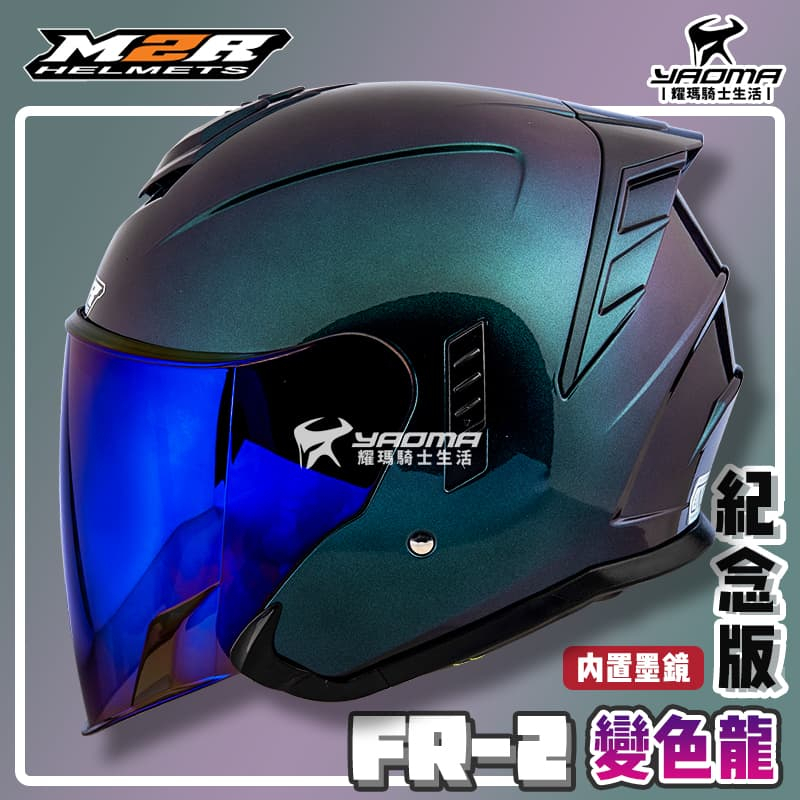 改版升級 M2R 安全帽 FR-2 紀念版 變色龍 變色藍綠 內鏡 FR2 排齒扣 3/4罩 耀瑪騎士機車部品 | 蝦皮購物