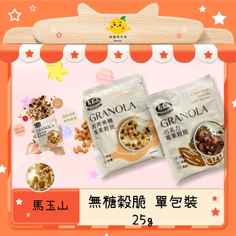 馬玉山 Granora [單包]穀脆 無加糖 巧克力 莓果 焦糖 黑芝麻 抹茶 紅豆 早餐 甜點 | 蝦皮購物