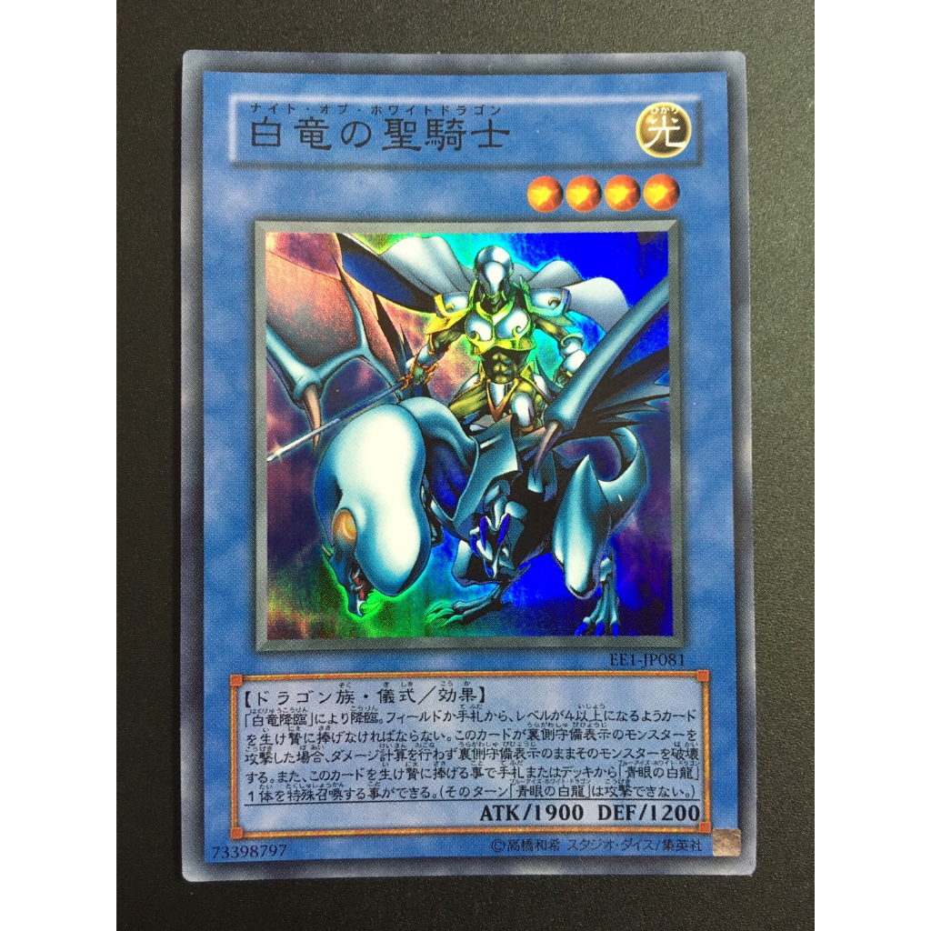 【售150元】遊戲王 EE1-JP081 亮面 白龍聖騎士 白龍 聖騎士 青眼白龍 遊戲王卡 | 蝦皮購物