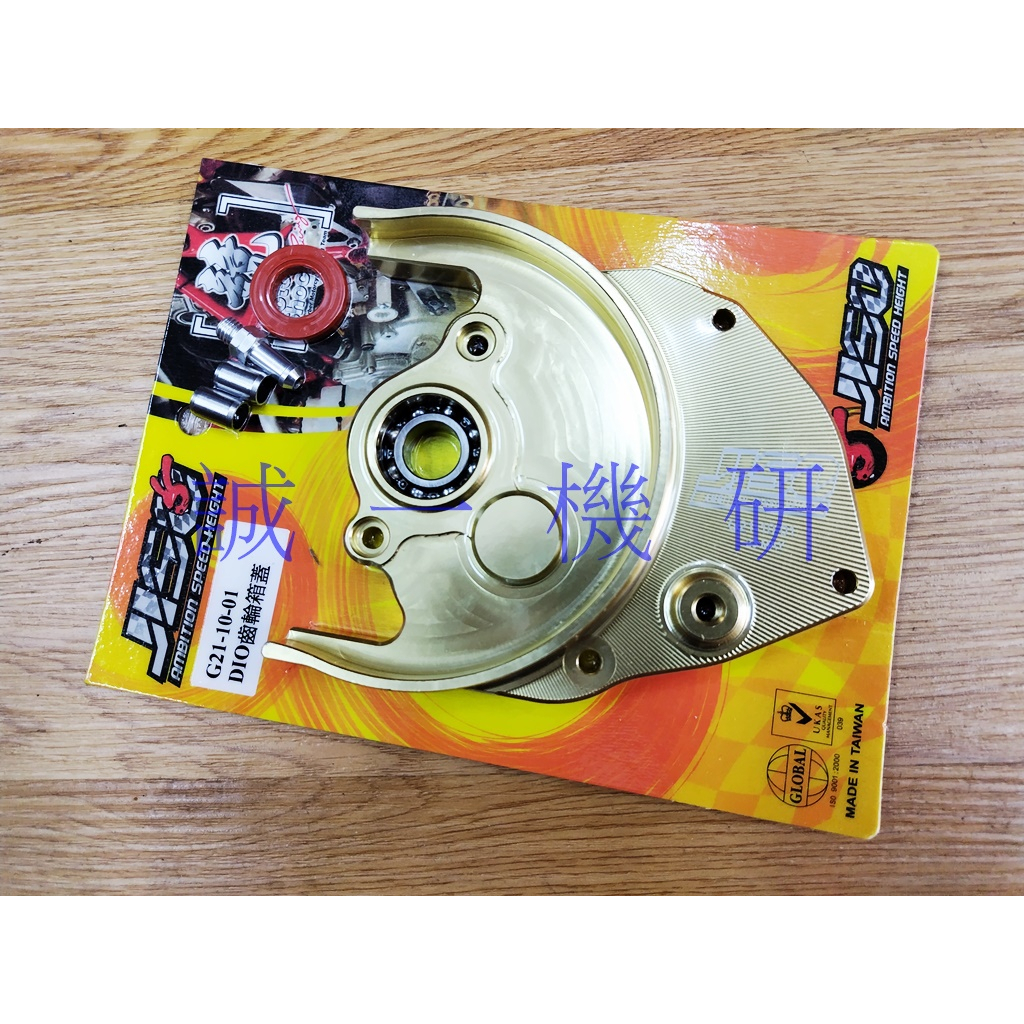 誠一機研 RRGS DIO 50 CNC切削齒輪箱蓋 迪奧 50 HONDA 改裝 引擎 傳動 SYM 三陽 | 蝦皮購物