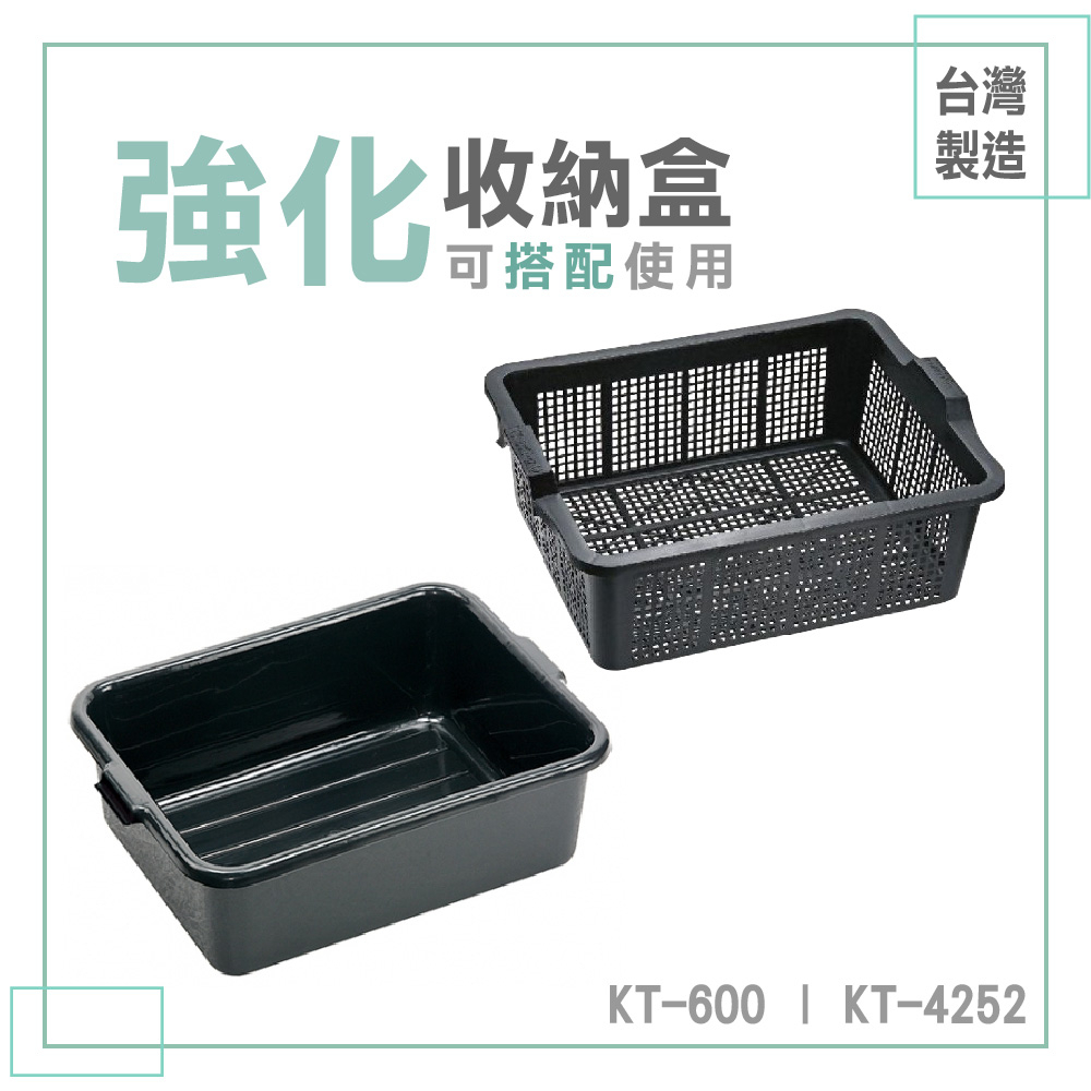 強化收納盒KT-600/4252 |整理盆 置物盒 儲物盒 碗盤回收 桶子 公文林 文件收納 分類 康得倫 KTL 台製 | 蝦皮購物