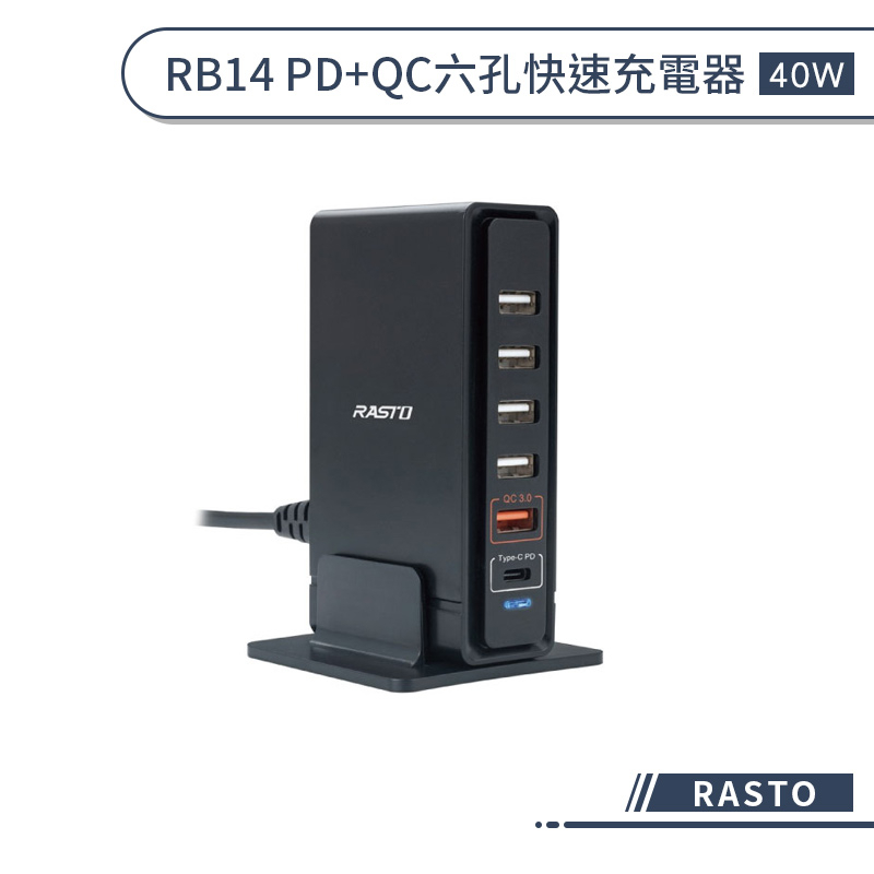 【RASTO】RB14 PD+QC六孔快速充電器(40W) 快充頭 充電頭 充電插頭 快充充電器 PD快充 QC快充 | 蝦皮購物