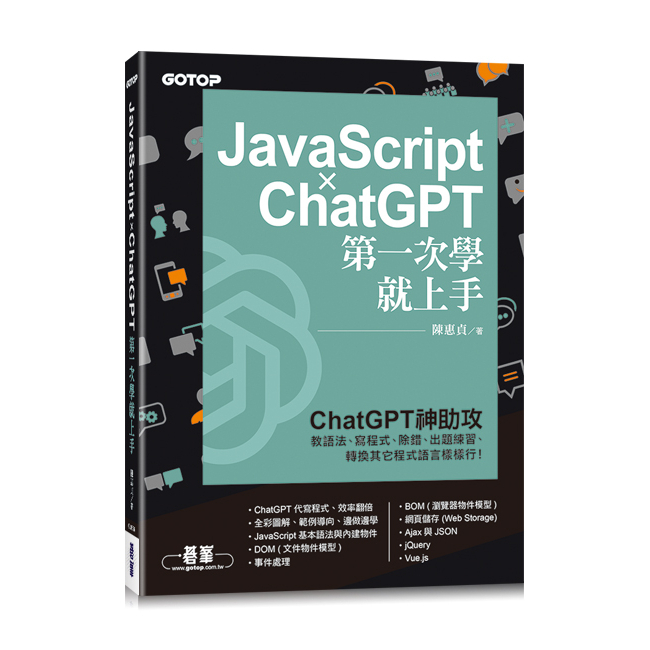 JavaScript × ChatGPT 第一次學就上手【ttbooks】 | 蝦皮購物