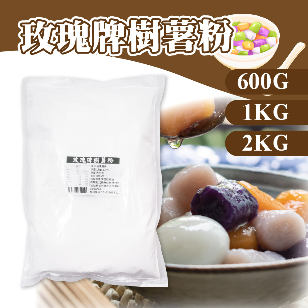 🌞烘焙宅急便🌞 玫瑰牌 樹薯粉 樹薯澱粉 600G 1KG 2KG 勾芡粉 芋圓粉 地瓜圓粉 油炸粉漿 | 蝦皮購物