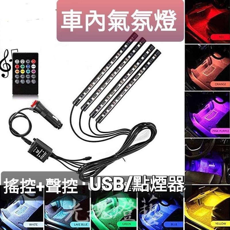 GHDY【光魂燈藝】特價 車內氣氛燈 室內燈 7彩燈條 車內照地燈 | 蝦皮購物