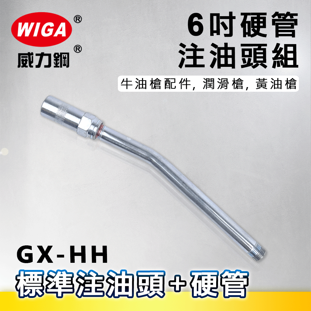 WIGA 威力鋼 GX-HH 6吋硬管注油頭組[標準注油頭+6吋硬式油管,牛油槍配件, 潤滑槍, 黃油槍] | 蝦皮購物