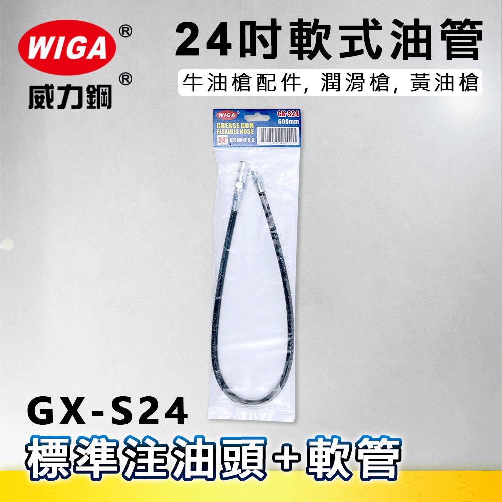 WIGA 威力鋼 GX-S24 24吋軟式油管[標準注油頭+軟管,牛油槍配件, 潤滑槍, 黃油槍] | 蝦皮購物