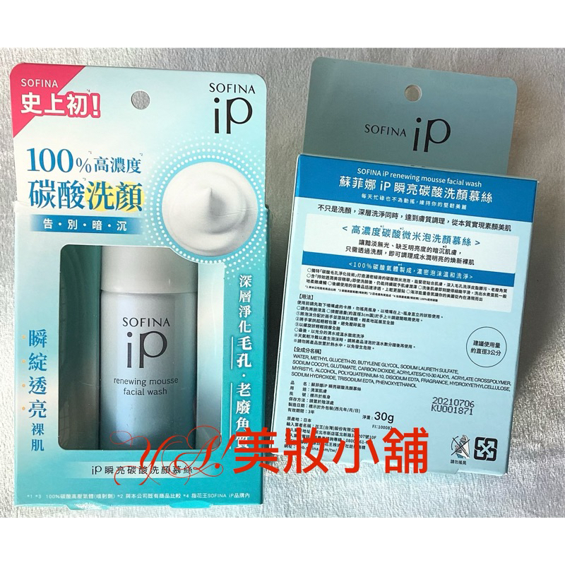 開立發票♡SOFINA IP瞬亮碳酸洗顏慕絲30g*2=60g 洗顏慕絲 | 蝦皮購物