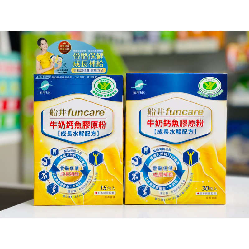 【藥局直營】船井funcare牛奶鈣魚膠原粉★★高成長水解配方★★15包入 30包入 | 蝦皮購物