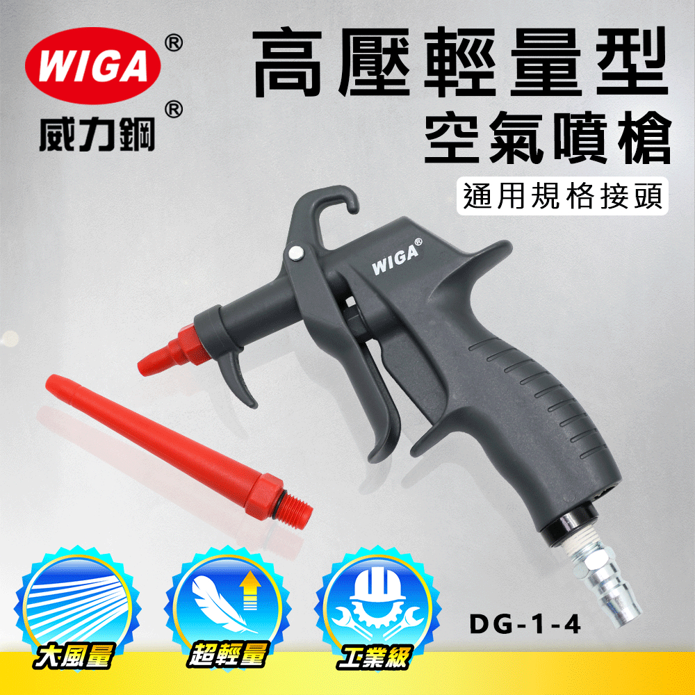 WIGA 威力鋼工具 DG-1-4 高壓輕量型空氣噴槍[輕量化風槍] | 蝦皮購物