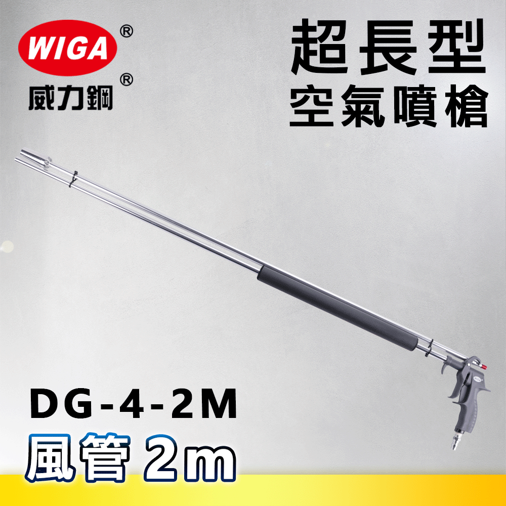 WIGA 威力鋼 DG-4-2M 超長型空氣噴槍[2米長風管] | 蝦皮購物