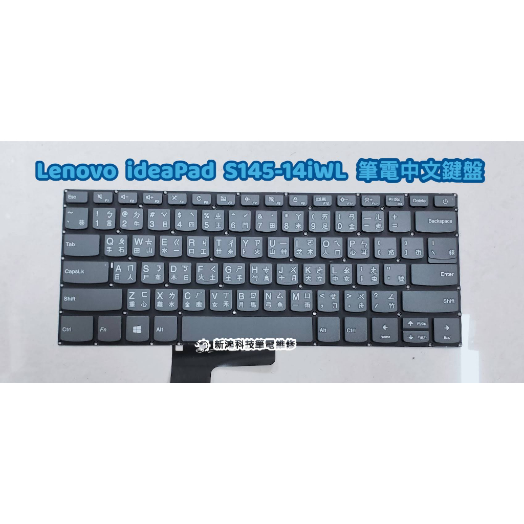 ☆聯想 Lenovo ideaPad S145-14 S145-14IWL 型號 81MU 中文鍵盤更換 | 蝦皮購物