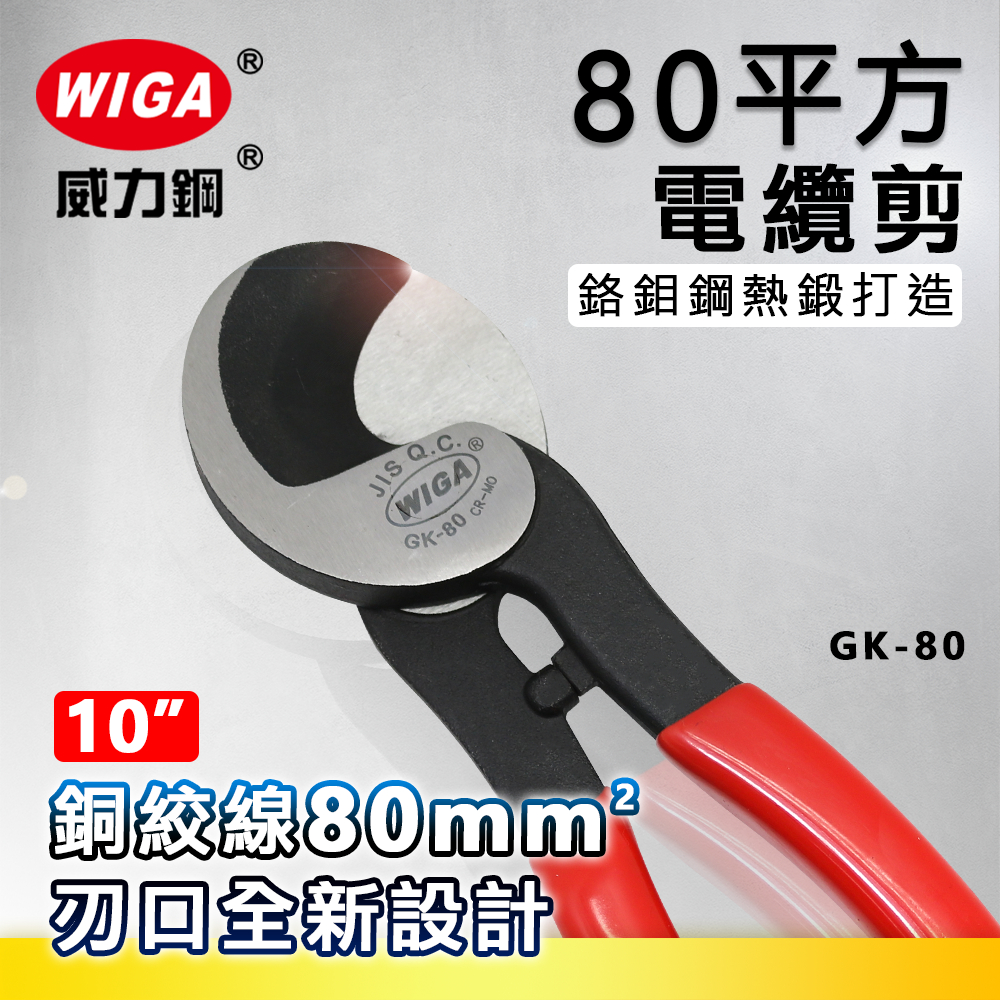 WIGA 威力鋼 GK-80 10吋 80平方電纜剪 | 蝦皮購物