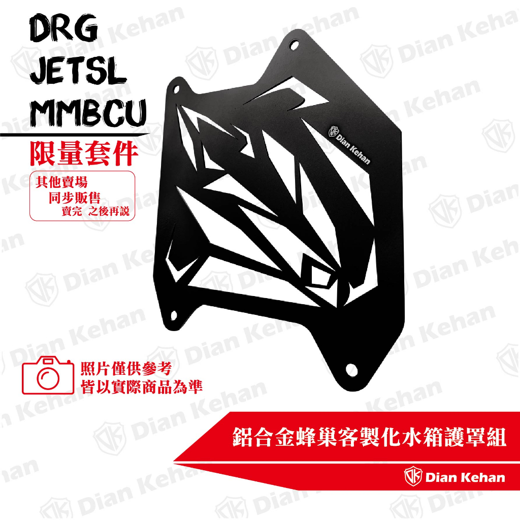 【Dian Kehan】特製版水箱護蓋 DRG MMBCU JETSL(限量)最後8個 | 蝦皮購物