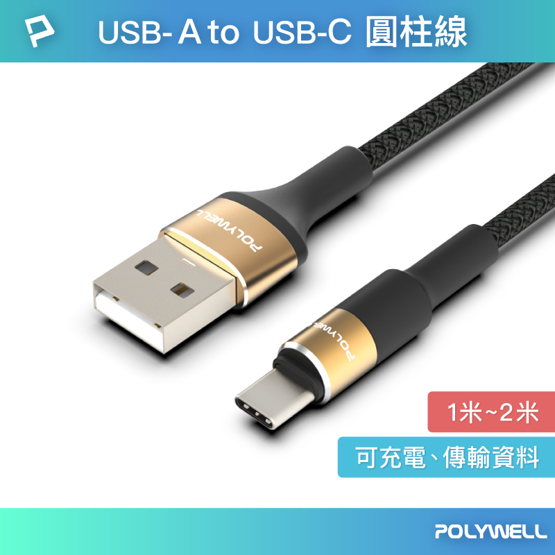 POLYWELL USB To Type-C 3A編織充電線 圓型鋁合金 適用安卓手機 耳機 小家電 寶利威爾 台灣現貨 | 蝦皮購物